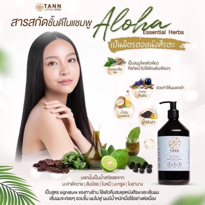 🍃TANN แชมพู ALOHA Essential Herbs 500ml. สูตรซิกเนเจอร์ ลดผมร่วง ผม ...