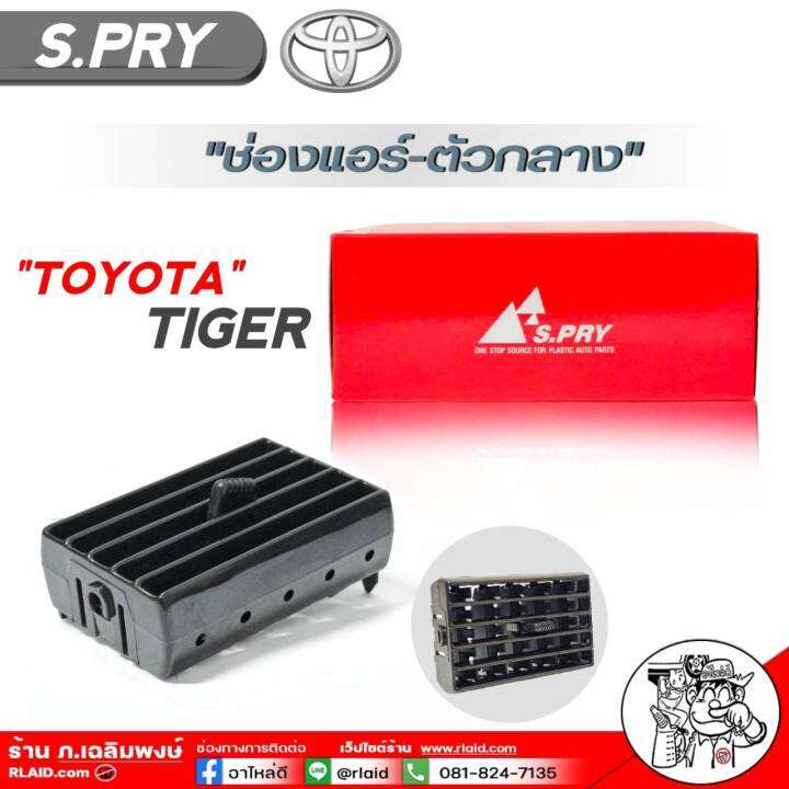 ช่องแอร์ โตโยต้า ไทเกอร์ ช่องแอร์ตัวกลาง ไทเกอร์ รหัส R075 จำนวน1ชิ้น | Lazada.co.th