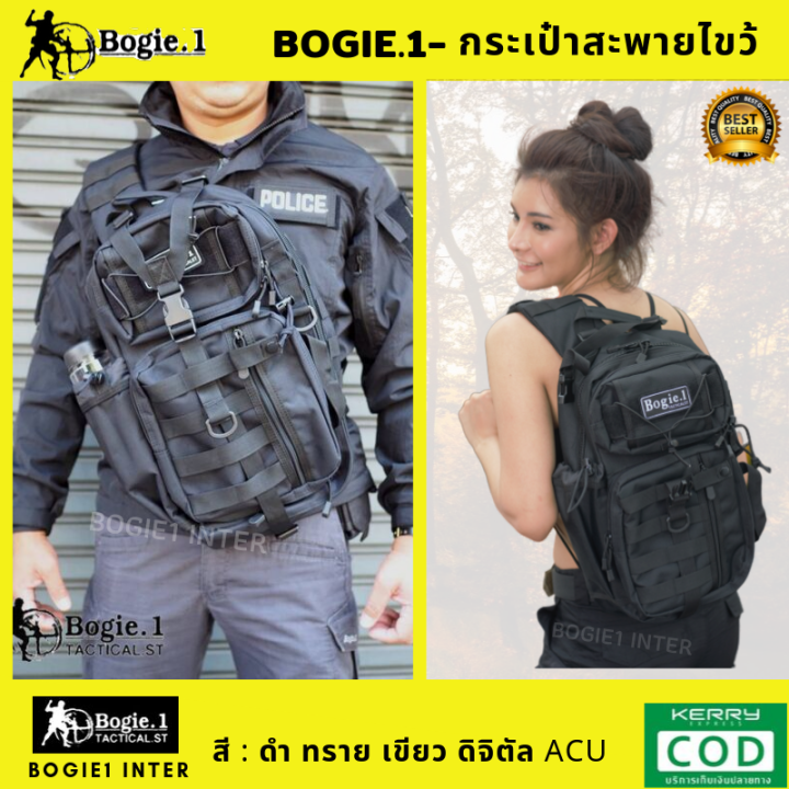 Bogie1 เป้ กระเป๋าปน สะพายไขว้ Tactical Bag ดำ ทราย เขียว ดิจิตัล ACU มัลติแคม | Lazada.co.th