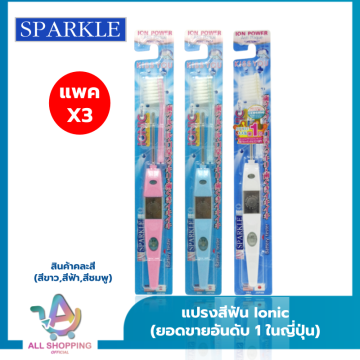 (แพค 3) SPARKLE แปรงสีฟัน สปาร์คเคิล ไอออนิค หัวเล็ก สินค้าคละสี (ขายดีอันดับ 1) จัดฟันใช้งานได้ ...