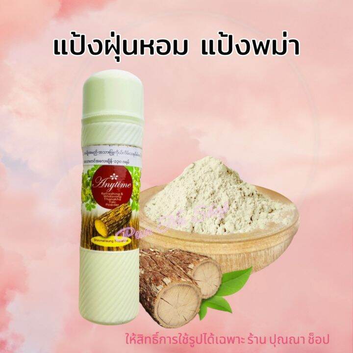แป้งฝุ่นทานาคา แป้งหอม แป้งฝุ่นพม่า anytime whitening powder 130 กรัม ...