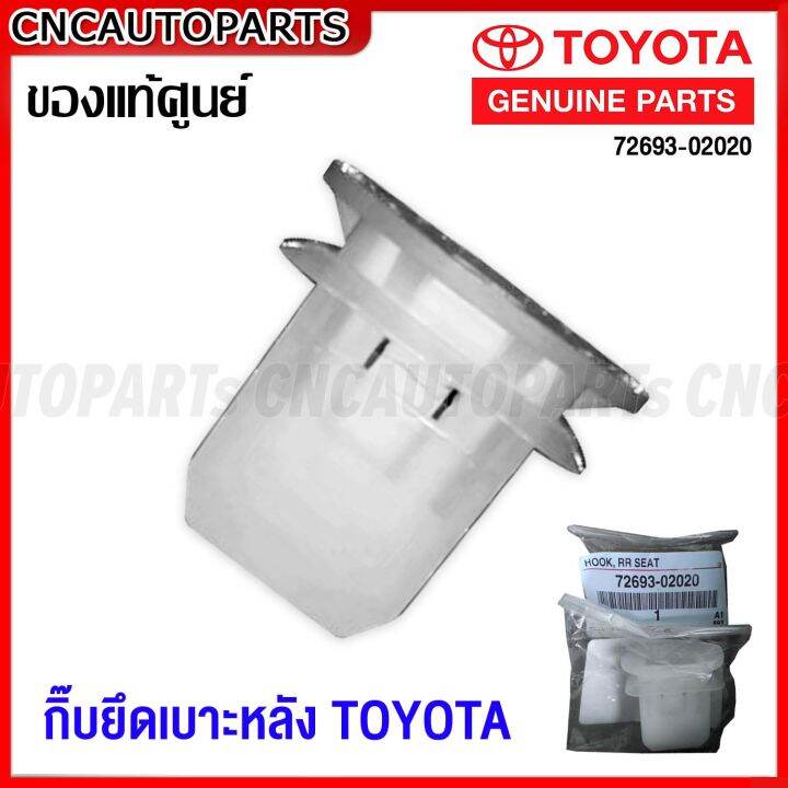 (ของแท้ศูนย์) กิ๊บล็อคเบาะ กิ๊บยึดเบาะหลัง TOYOTA ALTIS/ CAMRY/ VIOS ...