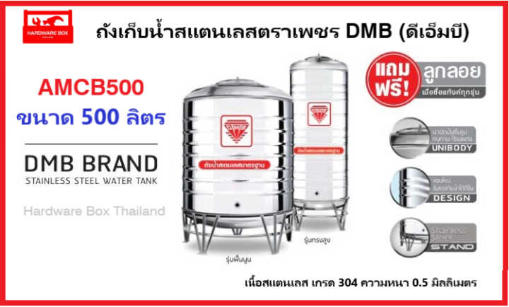 ถูกสุดๆ! ถังเก็บน้ำสแตนเลสตราเพชร ดีเอ็มบี (DMB) รุ่น AMCB ขนาด 500 ลิตร หนา 0.5 มม. รับประกัน 5 ...