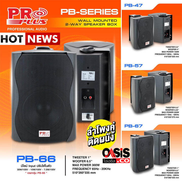 (ง่ายๆๆ กดเสียบ) PROPLUS PB-47 PB-57 PB-67 PB-66 Line ตู้ลำโพงติดผนัง ลำโพงพร้อมขาติดผนัง ลำโพง ...