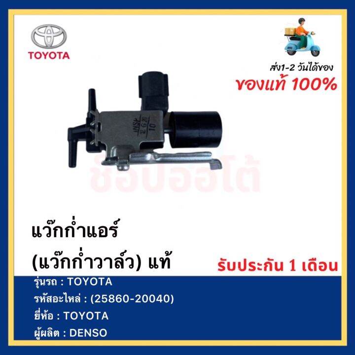 แว๊กก่ำแอร์ (แว๊กก่ำวาล์ว) แท้ (25860-20040) ยี่ห้อTOYOTA ผู้ผลิตDENSO ...