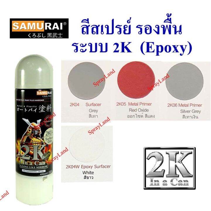 Samurai สีสเปรย์รองพื้น ระบบ 2K Epoxy Primer (มีหลายเฉดสี) | Lazada.co.th