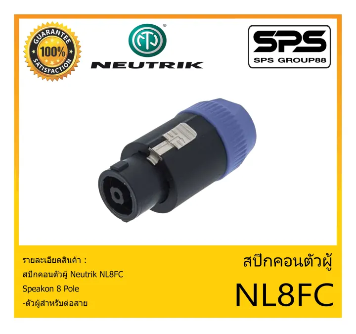 Plug-Jack สปีกคอนตัวผู้ รุ่น NL8FC ยี่ห้อ Neutrik สินค้าพร้อมส่ง ส่งไว ...