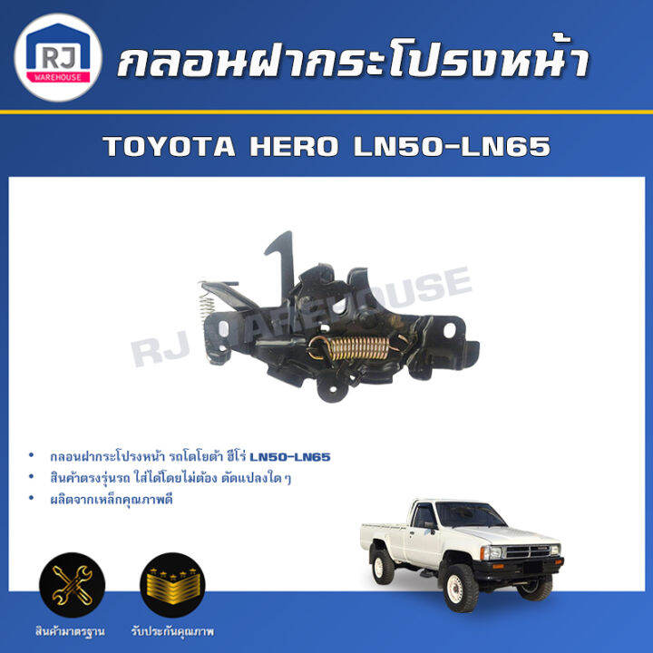 RJ กลอนฝากระโปรงหน้า โตโยต้า ฮีโร่ LN50-65 สินค้าตรงรุ่น กลอนฝาหน้า ...