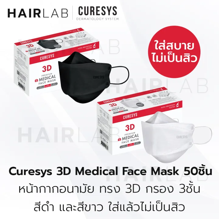 พร้อมส่ง Curesys 3D Medical Face Mask 50 ชิ้น เคียวร์ซิส หน้ากากอนามัย ...