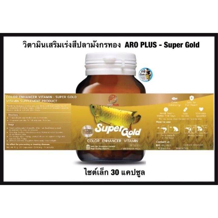 วิตามินเสริมเร่งสีปลามังกรทอง ARO PLUS - Super Gold แบบกระปุก ขนาดเล็ก 30 แคปซูล | Lazada.co.th