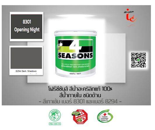 สีทาบ้าน สีน้ำอะคริลิค TOA 4seasons ชนิดด้าน ทาภายใน ลือกเฉดได้ โทนสี ...