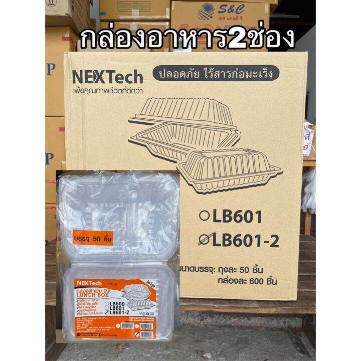 กล่องข้าวฝาพับ 600มล.2ช่อง ยกลัง ยกลัง 600ชุด (LB-601-2) | Lazada.co.th