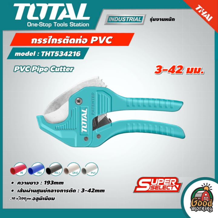 TOTAL 🇹🇭 กรรไกรตัดท่อ PVC รุ่น THT534216 ขนาด 193 มม. กรรไกร ตัด ...