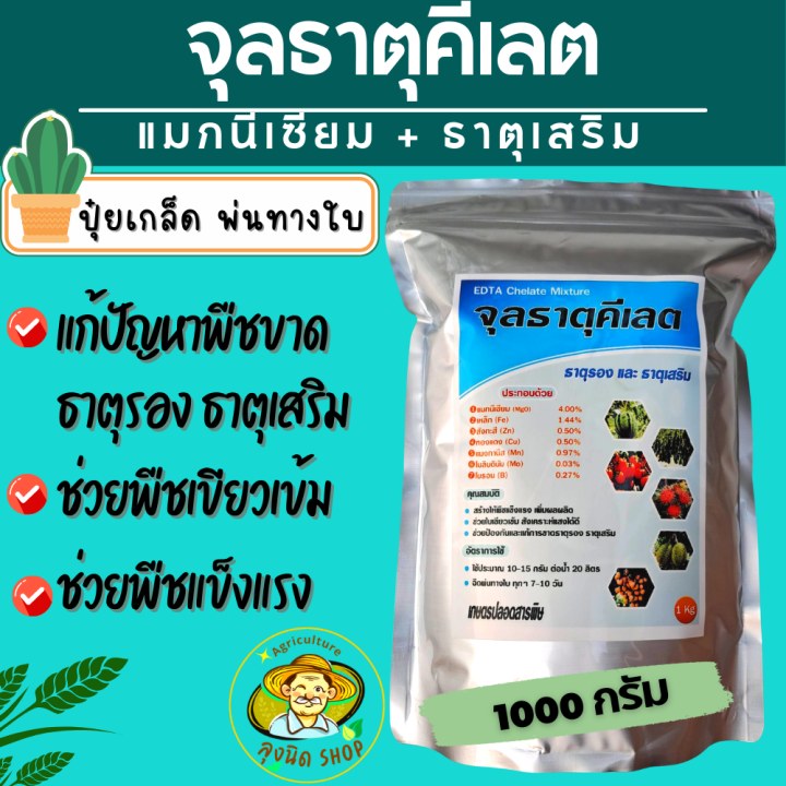 ผงจุลธาตุคีเลตรวม ธาตุอาหารรอง+เสริม / Nic-spray EDTA Chelate ...