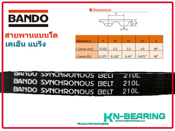 210L สายพานไทม์มิ่ง BANDO เบอร์ 210L ยาว 21 นิ้ว สายพานไทม์มิ่ง ร่อง L ...