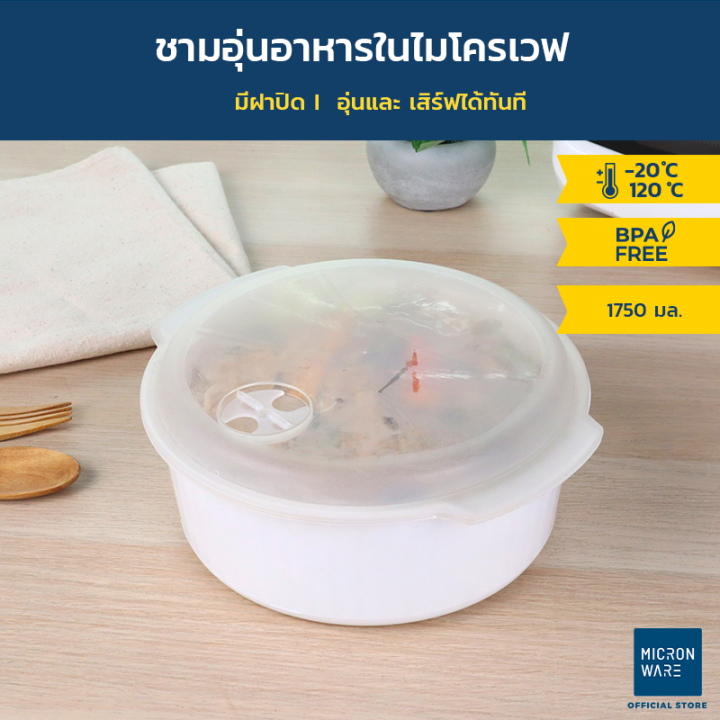 Micronware ชามและฝาอุ่นอาหารไมโครเวฟ รุ่น 5091 และ5092 ขนาด 850 มล. และ 1750 มล. ชามอุ่นอาหาร ...