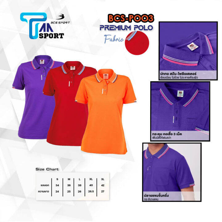 !!ถูกแทบทุน!! เสื้อคอโปโลแขนสั้น BCS SPORT เสื้อโปโลหญิง PREMIUM POLO รุ่น P003 P003W ชุดที่ 3 ...