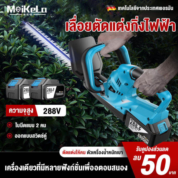 MeiKeLa เครื่องตัดแต่งพุ่ม เครื่องตัดแต่งกิ่ง 288V เครื่องตัดแต่งกิ่งไม้ ไร้สาย ตัดแต่งพุ่ม ตัด ...