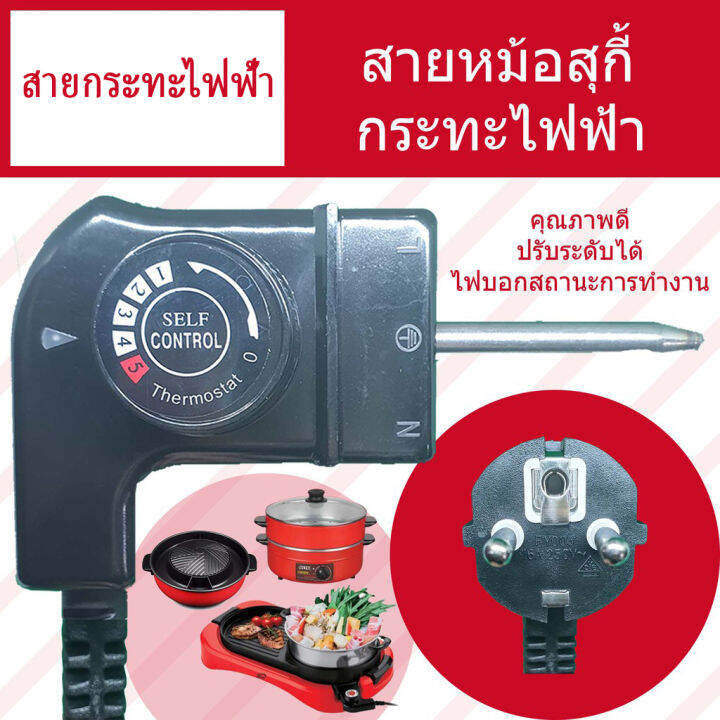สายกระทะไฟฟ้า สายหม้อชาบู สายหม้อสุกี้ สายหม้อปิ้งย่างไฟฟ้า ปลั๊ก กระทะ ...
