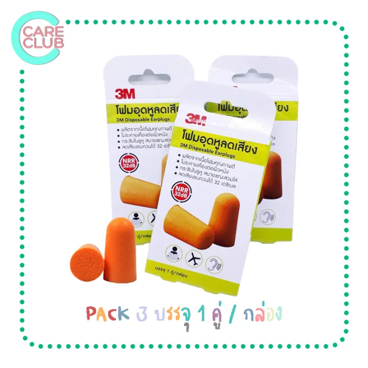 [PACK3] 3M disposable earplugs 1 คู่ ที่อุดหู โฟมอุดหู โฟมอุดหูลดเสียง ...