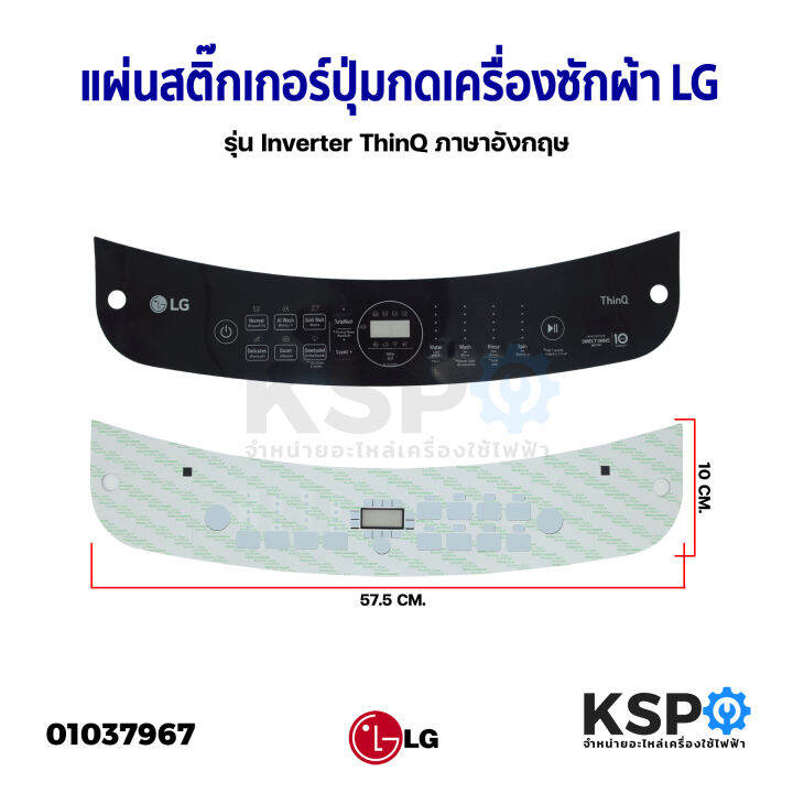 แผ่นสติ๊กเกอร์ปุ่มกดเครื่องซักผ้า Display Sticker Panel LG แอลจี รุ่น ...
