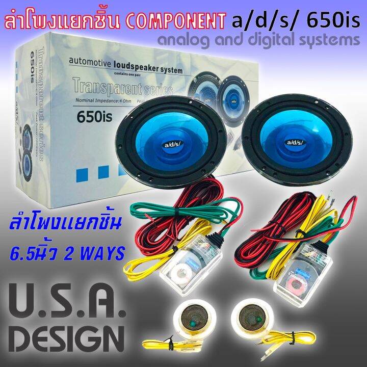 ลำโพงติดรถเสียงกลางดีๆ 6นิ้ว 6.5นิ้ว สไตล์อเมริกัน a/d/s รุ่น 650is ...