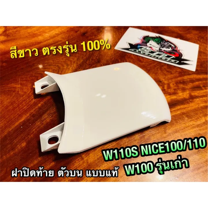 ฝาปิดท้ายเบาะ ตัวบน สีขาว W110S W100 รุ่นเก่า ขาว แบบแท้ | Lazada.co.th