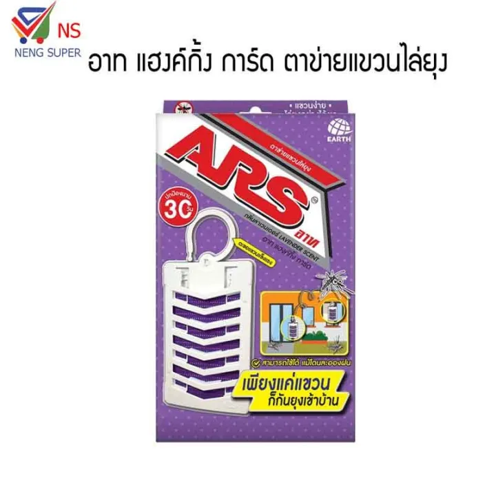 (ส่งฟรี) Ars Hanging guard อาท แฮงค์กิ้ง การ์ด...ตาข่ายแขวนไล่ยุงใช้ดี ...