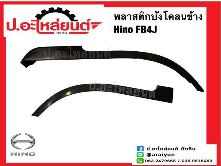พลาสติกบังโคลนข้าง ฮีโน่ FB4J (Hino) | Lazada.co.th
