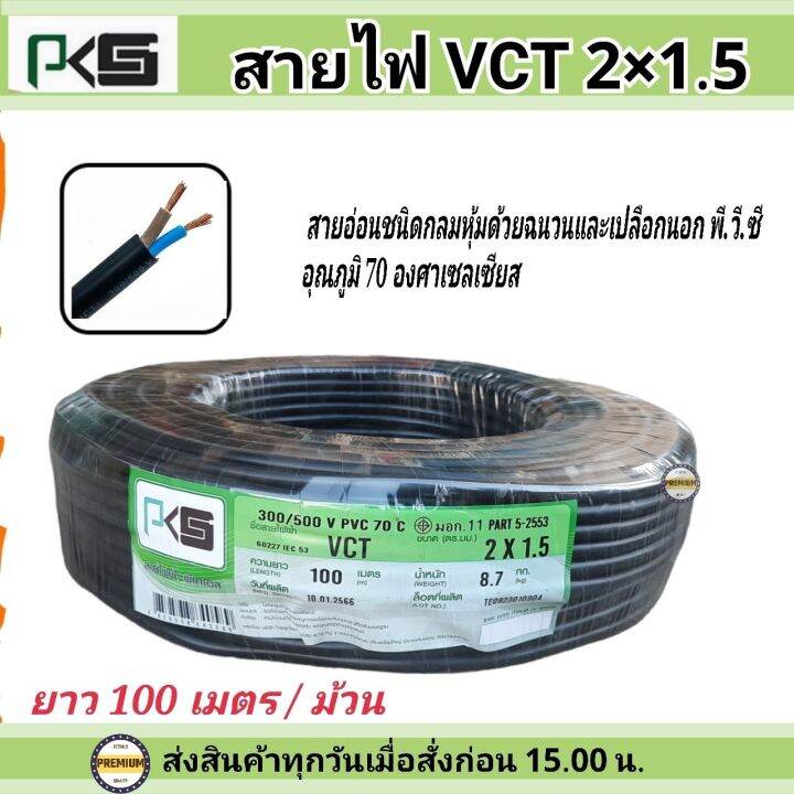 PKS สายไฟ VCT 2x1.5 SQMM ม้วนละ 100 เมตร IEC 53 สายดำ2แกน PKS ความยาว100เมตร สายไฟหุ้มฉนวน2ชั้น ...