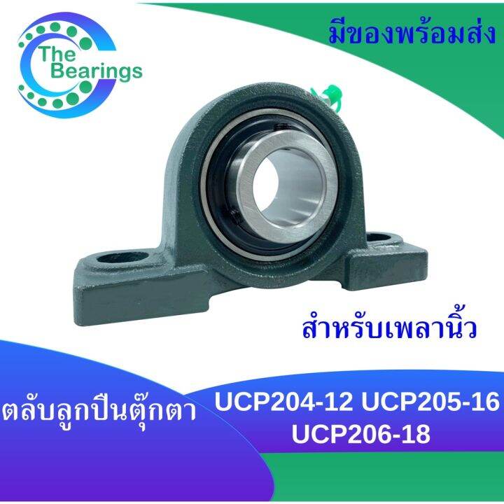 UCP204-12 UCP205-16 UCP206-18 ตลับลูกปืนตุ๊กตา สำหรับเพลานิ้ว BEARING UNITS UC + P = UCP ...