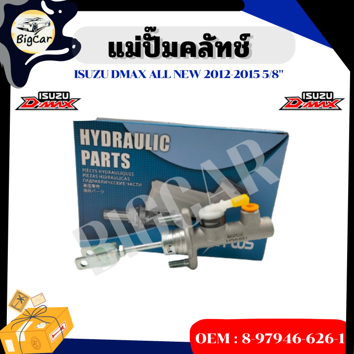 แม่ปั๊มคลัทช์ ตัวบน ISUZU DMAX All New 2012-2015 5/8" CLUTCH MASTER ...