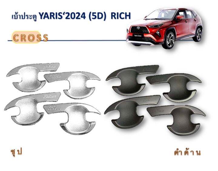 เบ้ามือจับ YARIS CORSS 2024 เบ้ากันรอย YARIS 2024 | Lazada.co.th