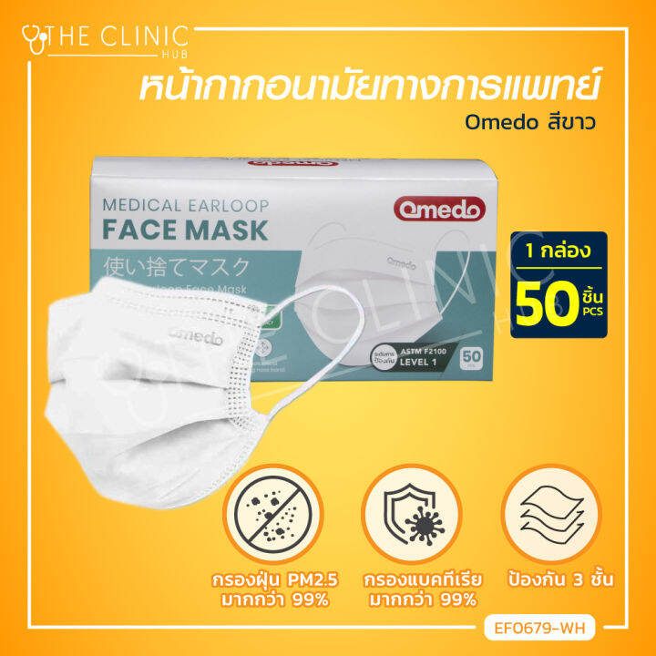 [[ 1กล่อง 50ชิ้น ]] หน้ากากอนามัย Omedo ฟิลเตอร์ในการกรอง 3 ชั้น สายคล้องหูหนานุ่ม เบาสบาย ไม่ ...