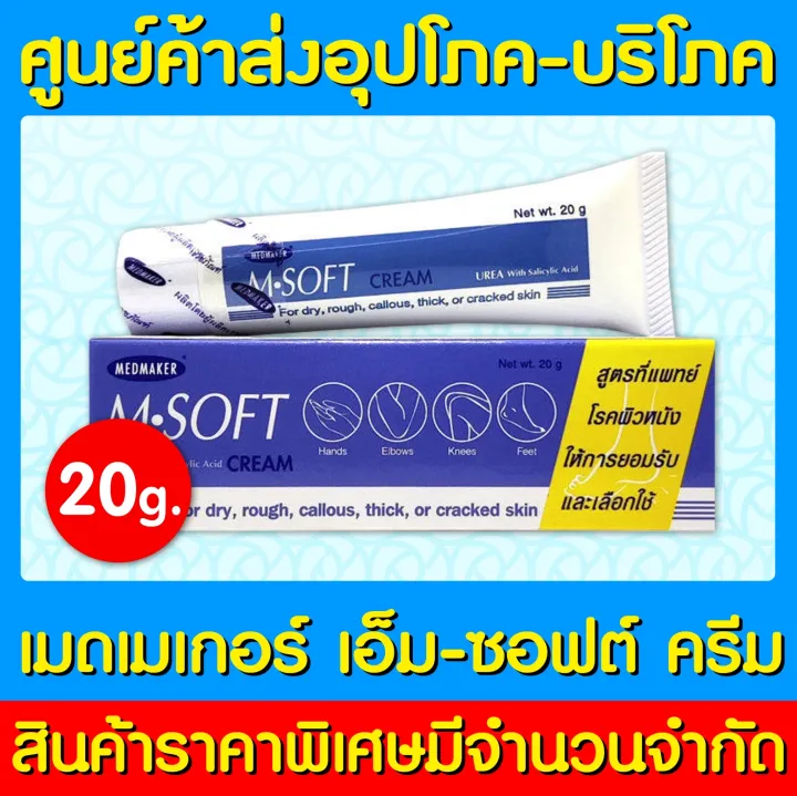 🔥 MEDMAKER M.SOFT UREA CREAM 20 g. เมดเมเกอร์ เอ็มซอฟต์ (สินค้าใหม่ ...