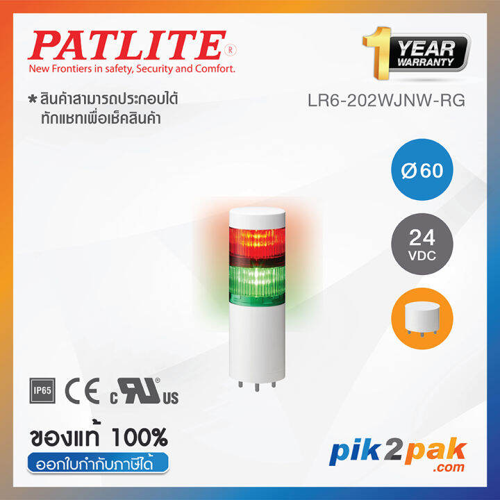 LR6-202WJNW-RG : ไฟสัญญาณเตือนแบบชั้น Ø60mm 2ชั้น 24VDC ไม่มีเสียงไฟกระพริบ ยืดติดโดยตรง ...