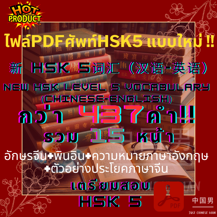 ไฟล์PDFศัพท์HSK5 แบบใหม่ !! 新 HSK 5词汇（汉语-英语） New HSK Level 5 Vocabulary (Chinese-English) กว่า ...