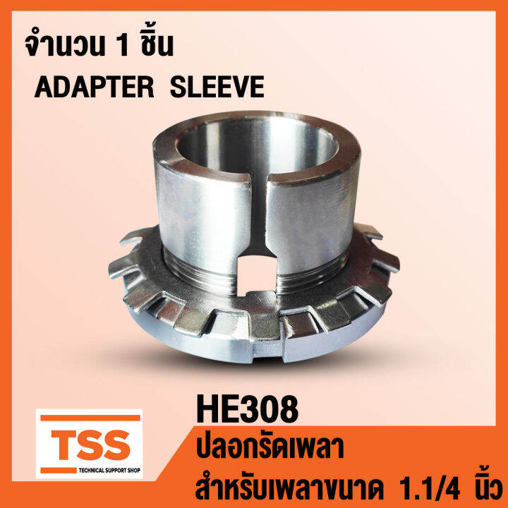 HE308 ปลอกรัดเพลา สำหรับเพลาขนาด 1.1/4 นิ้ว หรือ 31.75 มิล (ADAPTER SLEEVE) HE 308 จำนวน 1 ชิ้น ...