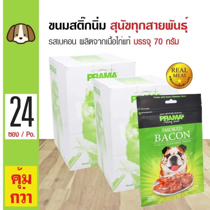 Prama Bacon ขนมสุนัข สติ๊กนิ่ม รสเบคอน ผลิตจากเนื้อไก่แท้ สำหรับสุนัข ...