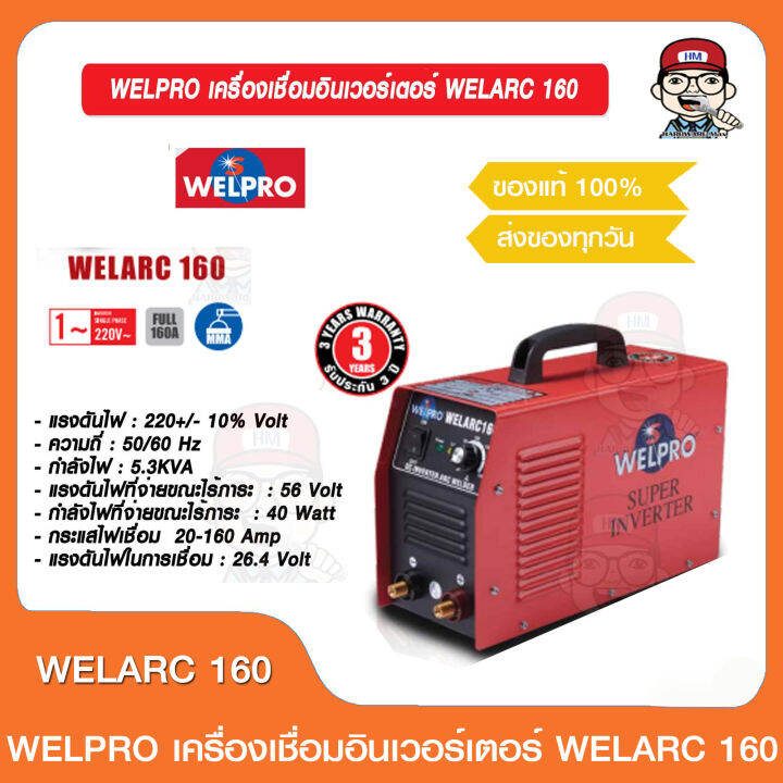 WELPRO เครื่องเชื่อมอินเวอร์เตอร์ WELARC 160 รับประกันตัวเครื่อง 3ปี ...