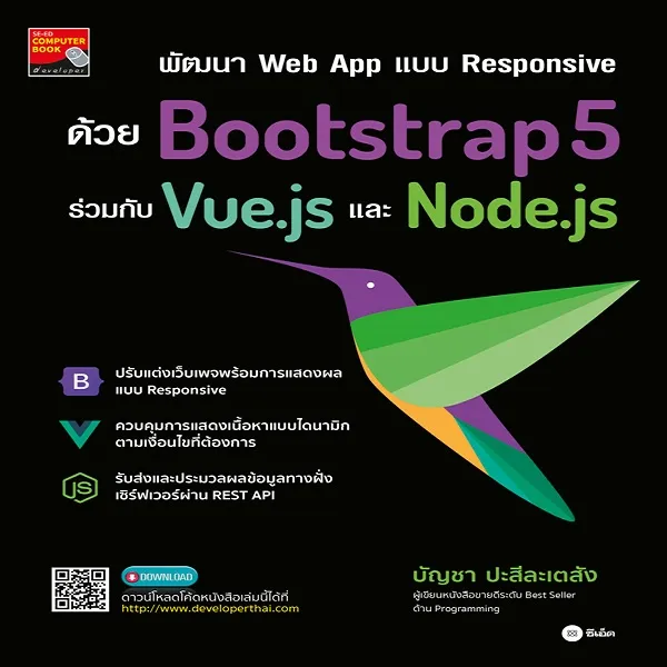 B2S หนังสือ พัฒนา Web App แบบ Responsive ด้วย Bootstrap5 ร่วมกับ Vue.js และ Node.js | Lazada.co.th