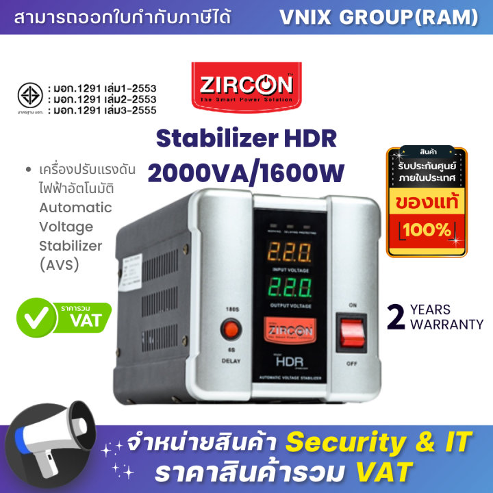 Stabilizer HDR 2000VA/1600W ZIRCON เครื่องปรับแรงดันไฟฟ้าอัตโนมัติ ...