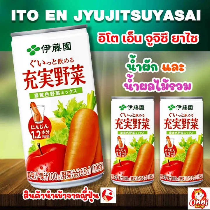 ITO EN Jujitsu Yasai น้ำผักและน้ำผลไม้รวม 190g. จากญี่ปุ่น | Lazada.co.th