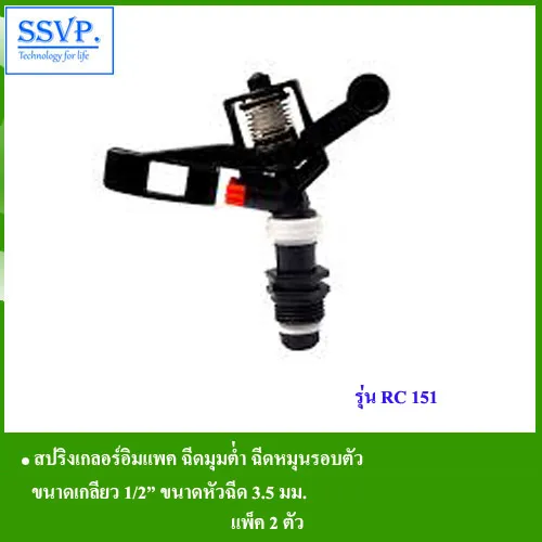 สปริงเกลอร์อิมแพค พลาสติก ฉีดมุมต่ำ หมุนรอบตัว เกลียวนอก ขนาดเกลียว1/2 ...