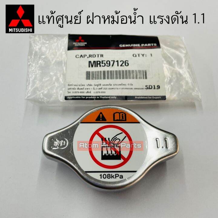 MITSUBISHI แท้เบิกศูนย์ ฝาหม้อน้ำ Triton , Mirage , Attrage , Pajero ...