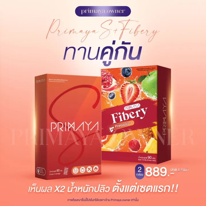 [PRIMAYA] ดีท๊อก + บล็อก & เบิร์น ( Primaya-S + Fibery ) อย่างละ 1 กล่อง (เซตคู่คุ้มกว่า ...