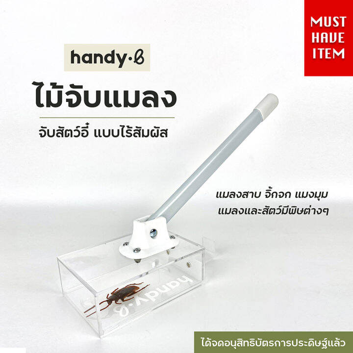 handy.b ไม้จับแมลง และสัตว์มีพิษ จับแมลงสาบ จิ้งจก แมงมุม แมลงวัน และ ...