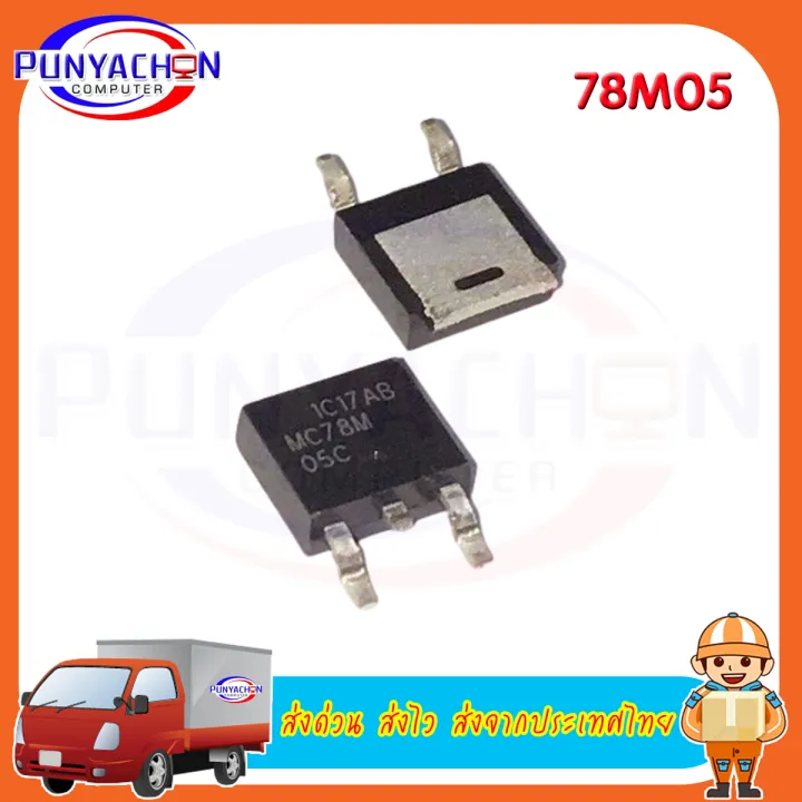 78M05 เครื่องควบคุมแรงดันไฟฟ้าสามขั้ว ราคาต่อชิ้น ส่งด่วน ส่งไว ส่งจาก ...