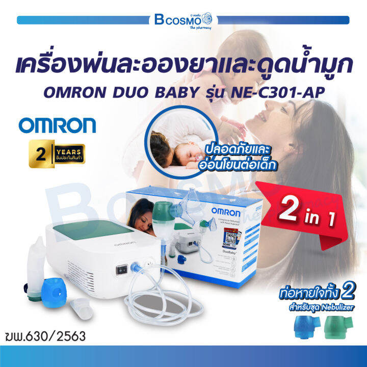 [ของแท้ รับประกัน 2 ปี ] เครื่องพ่นละอองยาและดูดน้ำมูก OMRON DUO BABY รุ่น NE-C301-AP | Lazada.co.th