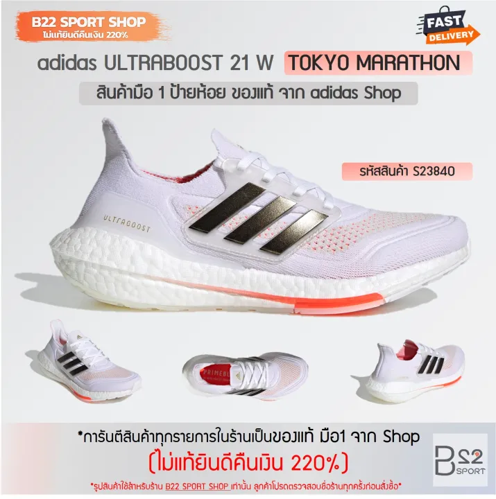 adidas ULTRABOOST 21 W TOKYO MARATHON รหัสสินค้า S23840 (สินค้ามือ 1 ...